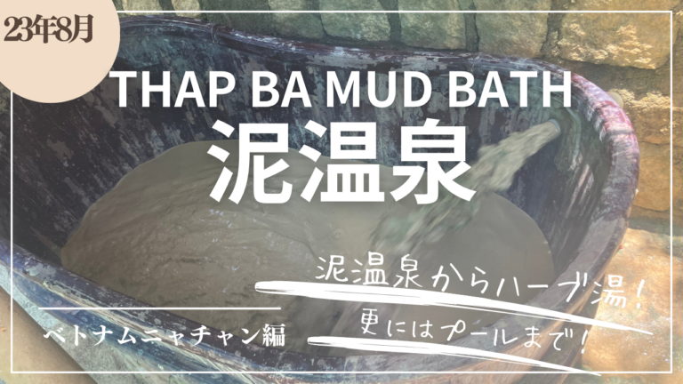 【ニャチャン】大人気の泥温泉！THAP BA BUD BATH（タップバーマッドバス）でデトックス体験～レビュー～ | えんぺらーたまりんの旅ログ