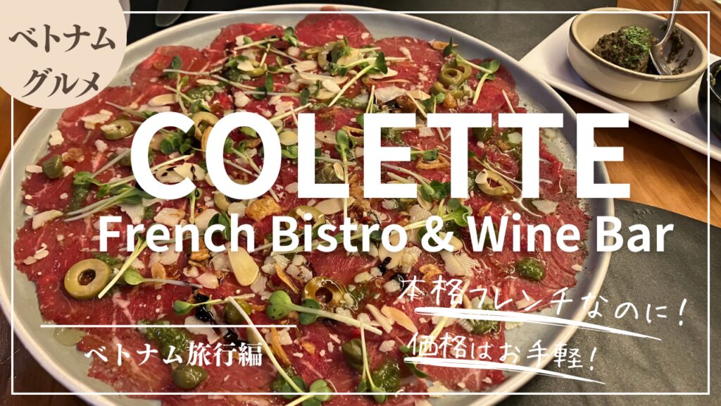 ベトナムハノイの『COLETTE French Bistro & Wine Bar』 大人気お手軽フレンチディナー！牛肉のカルパッチョや ...