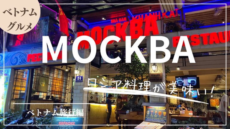 ベトナムニャチャンの『MOCKBA（モスクワ）』 隠れ人気のロシア料理！ボルシチや串焼きも【ベトナムグルメ】 | えんぺらーたまりんの旅ログ