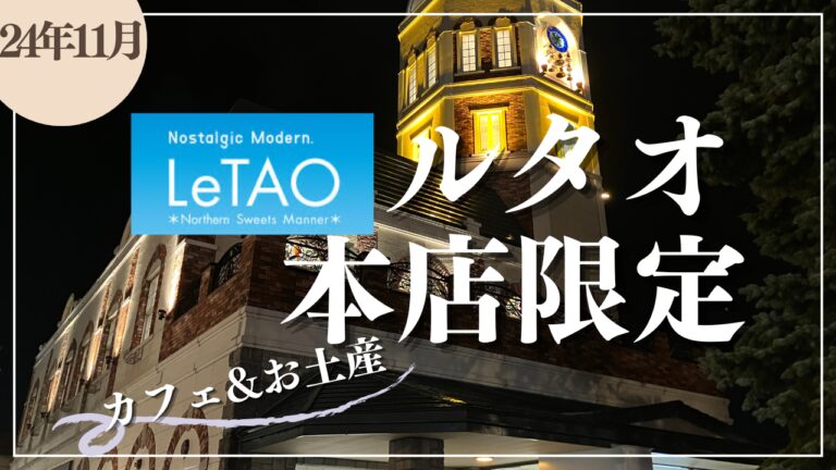 【実食】ルタオ本店限定？ふわほろモンブランだけじゃない！生ドゥーブルフロマージュ&限定お土産を購入【北海道・小樽洋菓子舗ルタオ本店LeTAO】 | えんぺらーたまりんの旅ログ